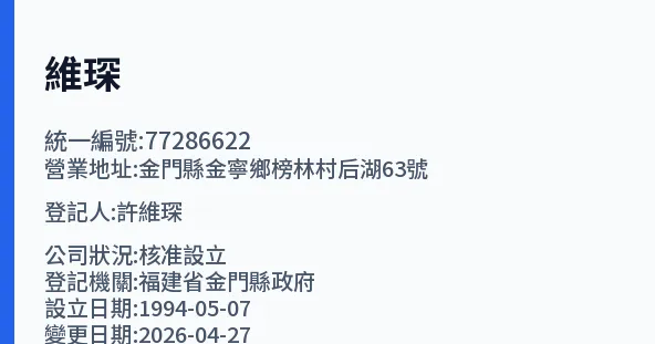 維琛的照片-統編 77286622(金門縣) 公司登記資料與營業項目詳細圖表