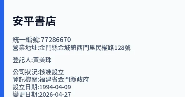 安平書店的照片-統編 77286670(金門縣) 公司登記資料與營業項目詳細圖表