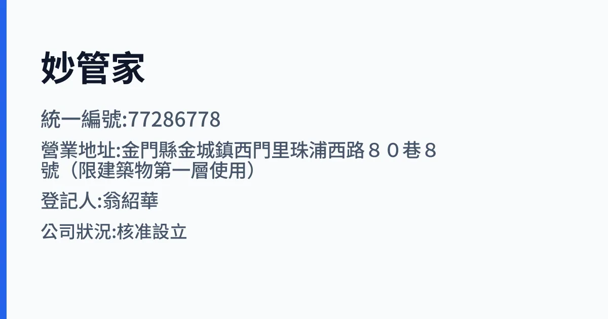 妙管家 - 統編 77286778(金門縣) 公司登記資料與營業項目詳細圖表
