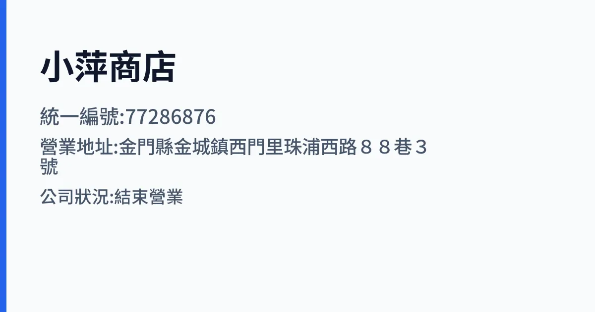 小萍商店 - 統編 77286876(金門縣) 公司登記資料與營業項目詳細圖表