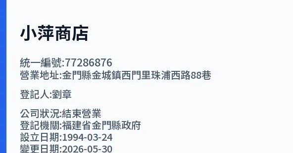 小萍商店的照片-統編 77286876(金門縣) 公司登記資料與營業項目詳細圖表
