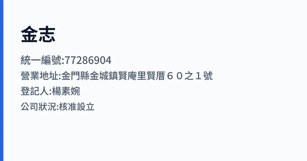金志 - 統編 77286904(金門縣) 公司登記資料與營業項目詳細圖表
