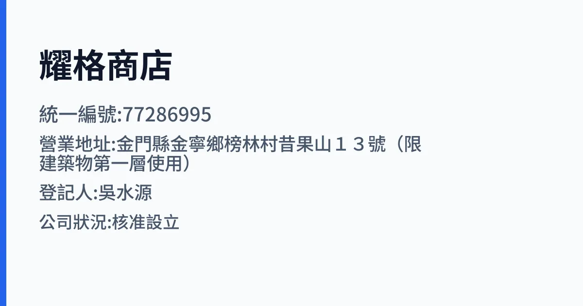 耀格商店 - 統編 77286995(金門縣) 公司登記資料與營業項目詳細圖表