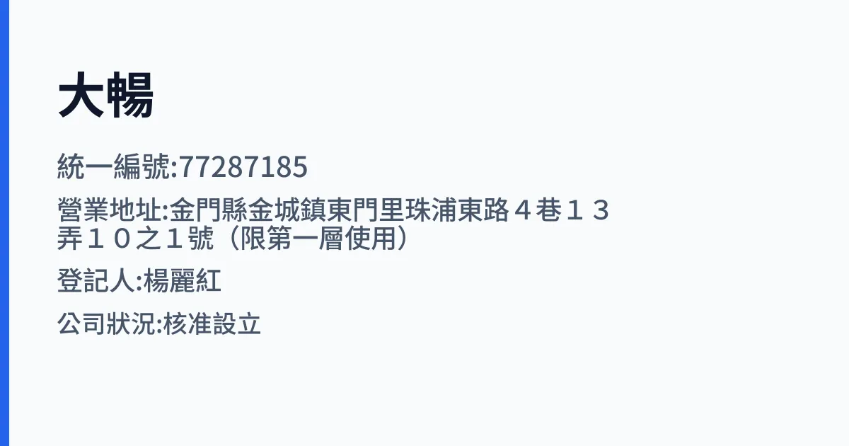 大暢 - 統編 77287185(金門縣) 公司登記資料與營業項目詳細圖表