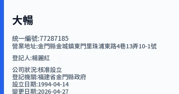 大暢的照片-統編 77287185(金門縣) 公司登記資料與營業項目詳細圖表