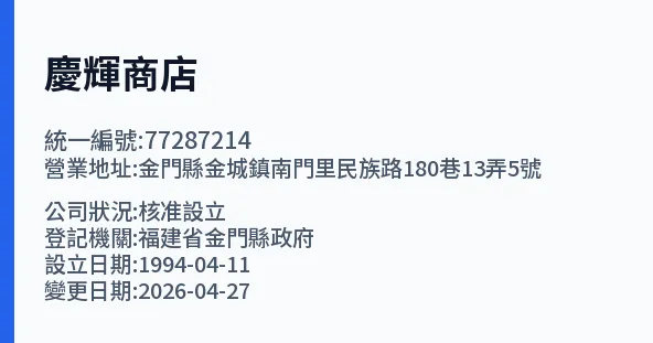 慶輝商店的照片-統編 77287214(金門縣) 公司登記資料與營業項目詳細圖表