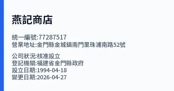 燕記商店的照片-統編 77287517(金門縣) 公司登記資料與營業項目詳細圖表