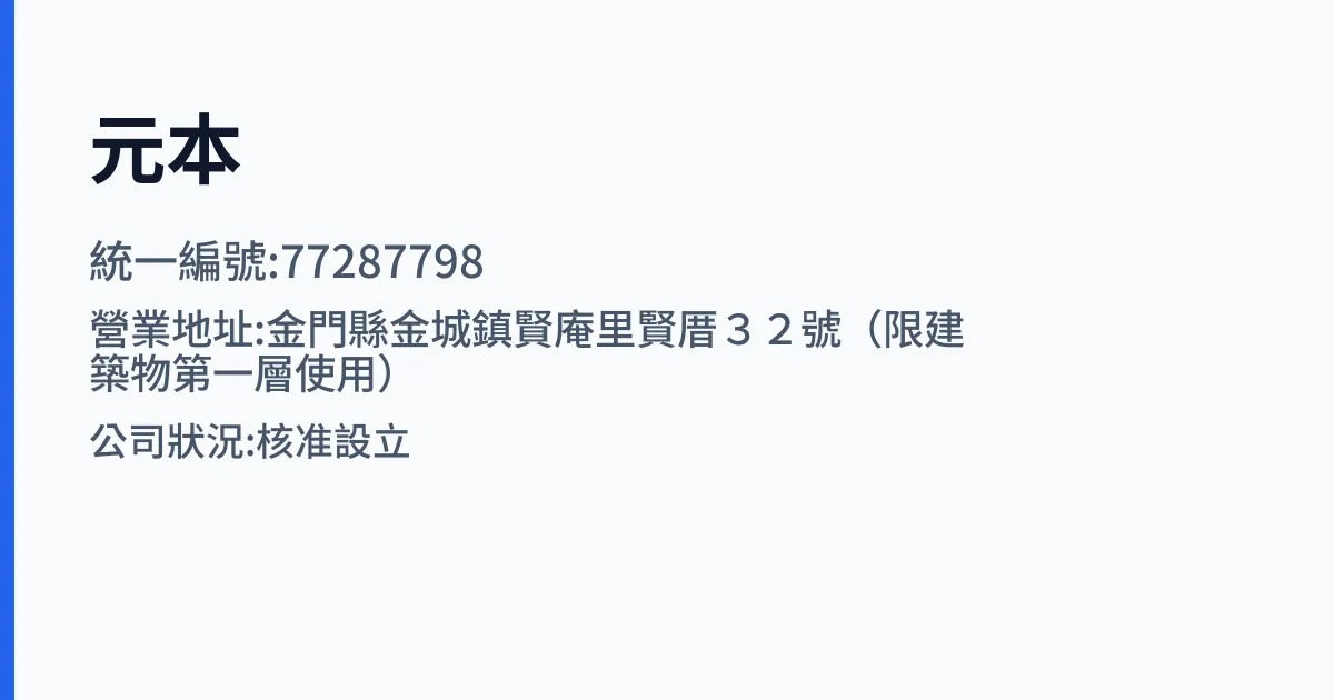 元本 - 統編 77287798(金門縣) 公司登記資料與營業項目詳細圖表