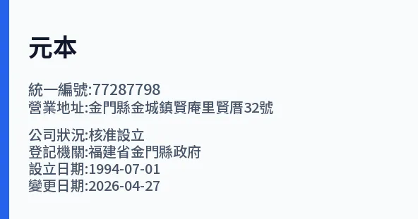 元本的照片-統編 77287798(金門縣) 公司登記資料與營業項目詳細圖表