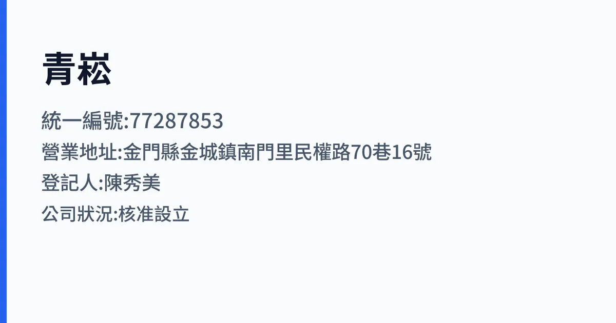青崧 - 統編 77287853(金門縣) 公司登記資料與營業項目詳細圖表