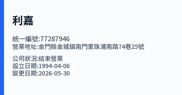 利嘉的照片-統編 77287946(金門縣) 公司登記資料與營業項目詳細圖表
