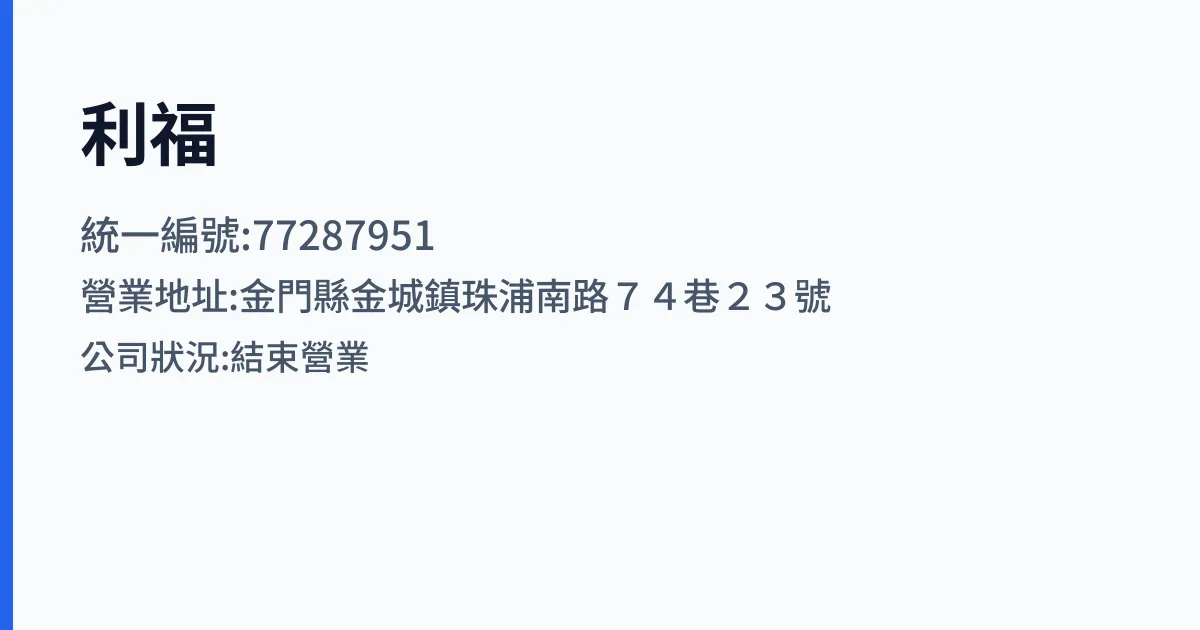 利福 - 統編 77287951(金門縣) 公司登記資料與營業項目詳細圖表