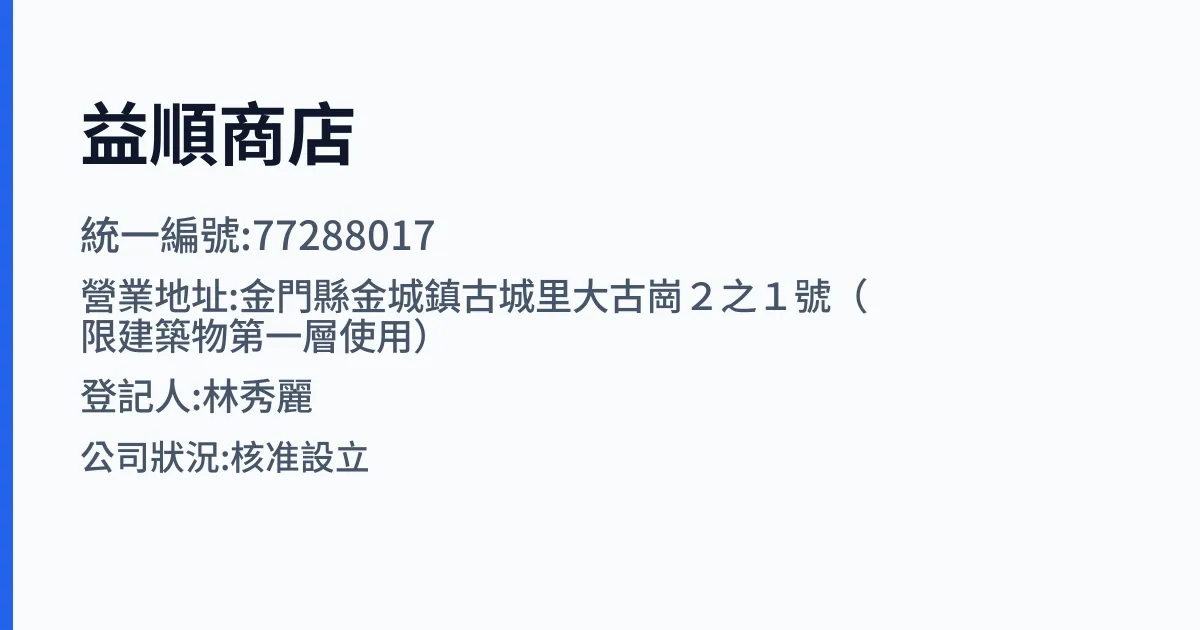 益順商店 - 統編 77288017(金門縣) 公司登記資料與營業項目詳細圖表
