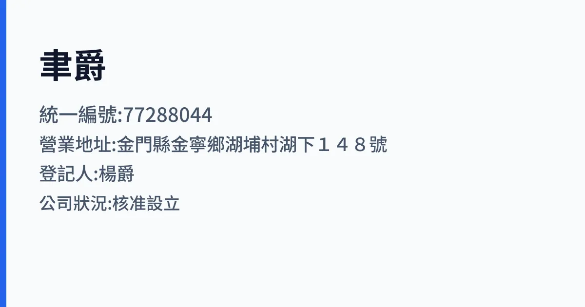 聿爵 - 統編 77288044(金門縣) 公司登記資料與營業項目詳細圖表