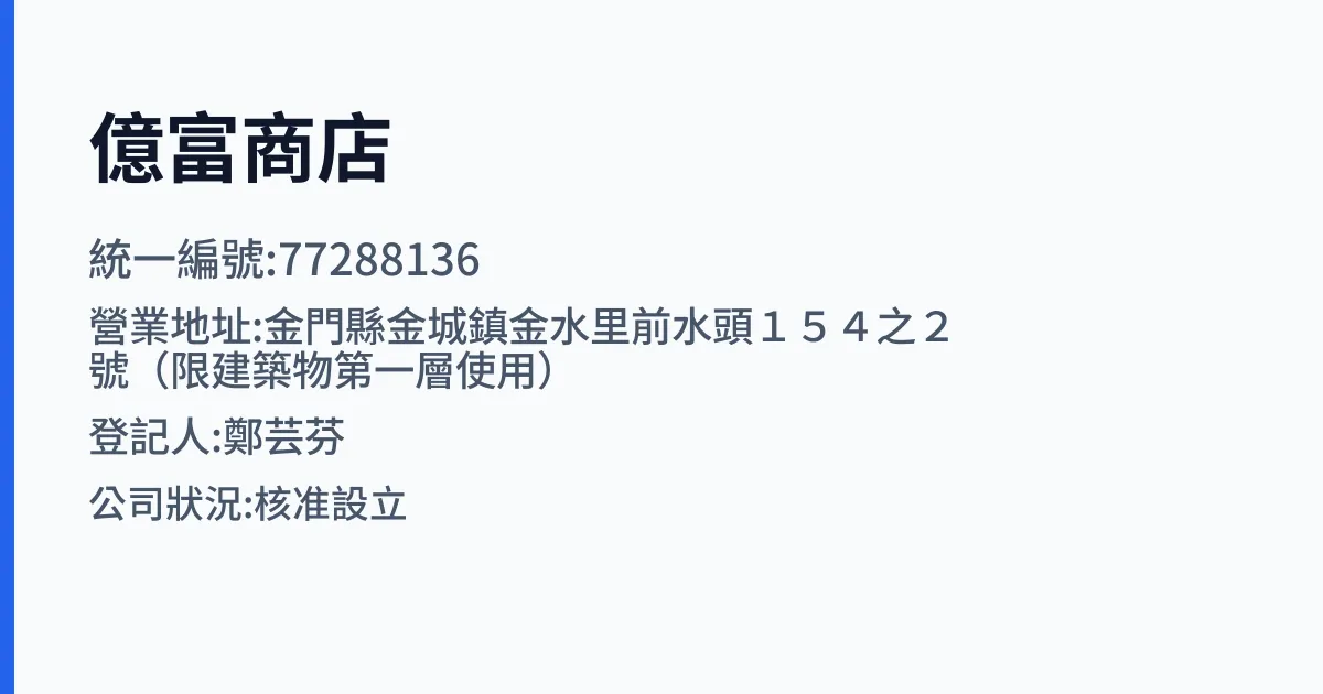 億富商店 - 統編 77288136(金門縣) 公司登記資料與營業項目詳細圖表