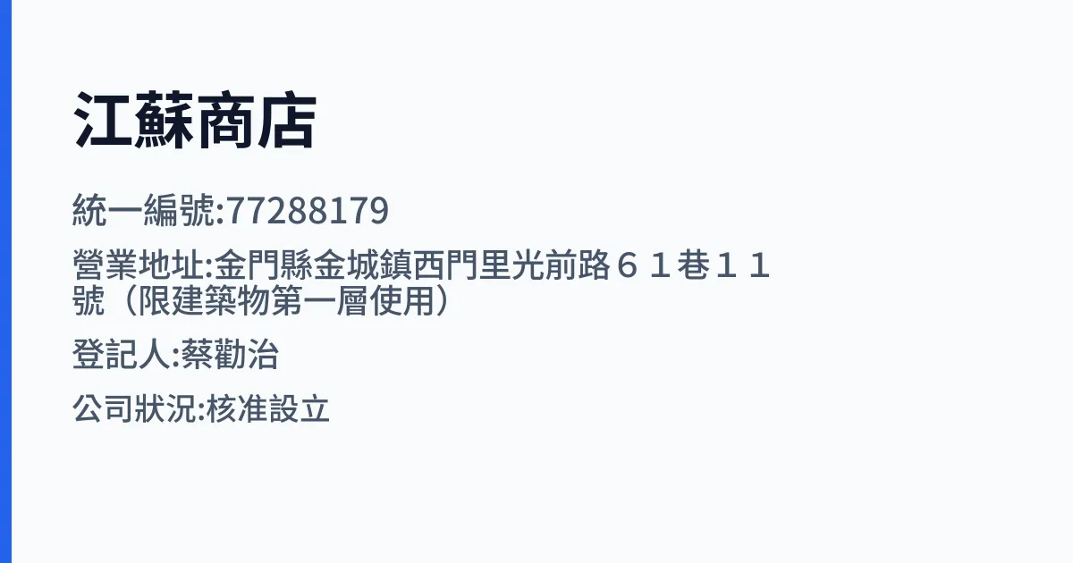江蘇商店 - 統編 77288179（金門縣） 公司登記資料與營業項目詳細圖表