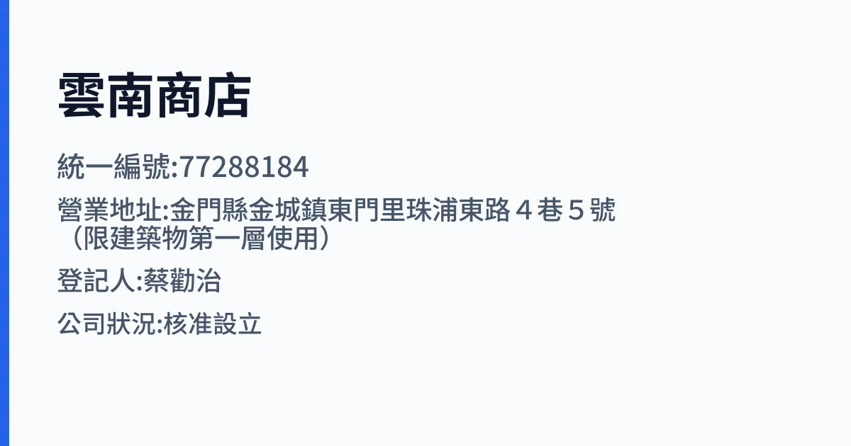 雲南商店 - 統編 77288184(金門縣) 公司登記資料與營業項目詳細圖表