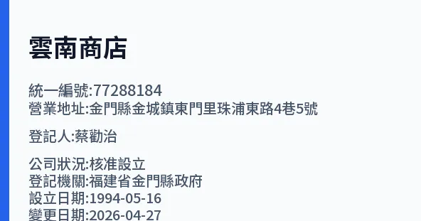 雲南商店的照片-統編 77288184(金門縣) 公司登記資料與營業項目詳細圖表