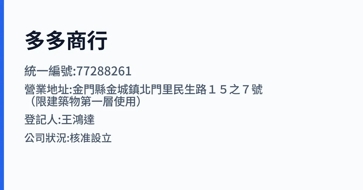 多多商行 - 統編 77288261(金門縣) 公司登記資料與營業項目詳細圖表