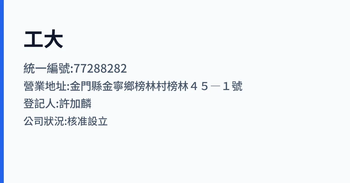 工大 - 統編 77288282(金門縣) 公司登記資料與營業項目詳細圖表