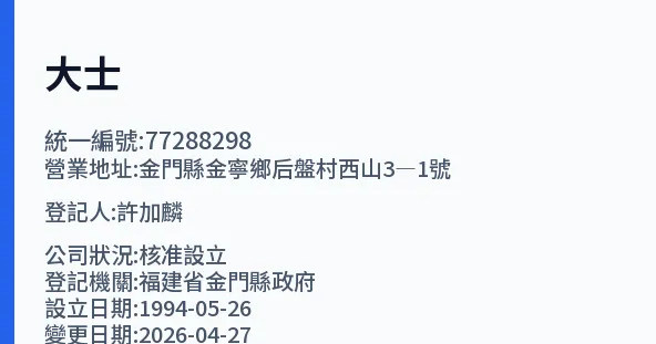 大士的照片-統編 77288298(金門縣) 公司登記資料與營業項目詳細圖表
