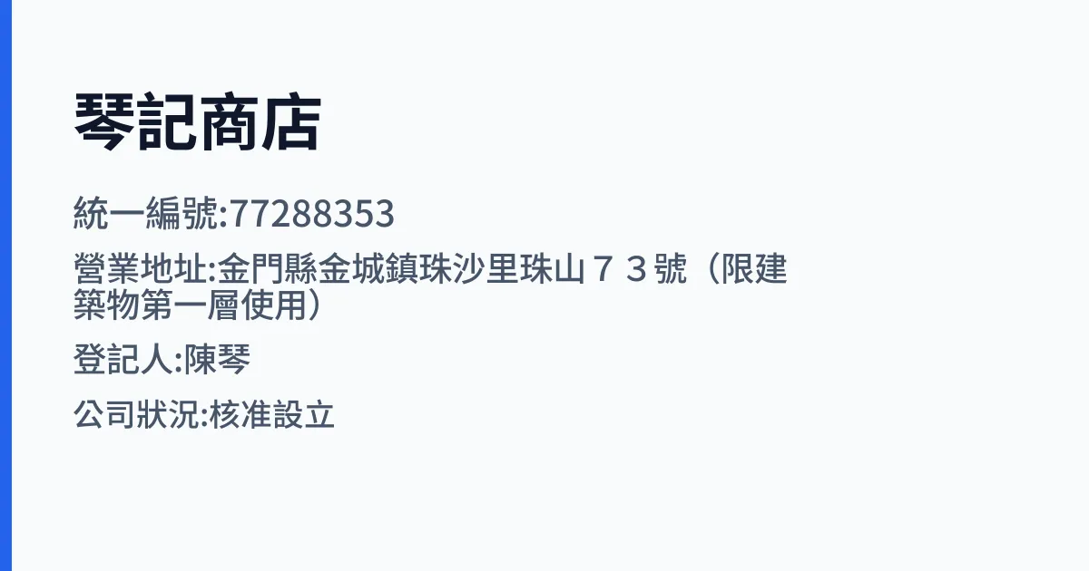 琴記商店 - 統編 77288353(金門縣) 公司登記資料與營業項目詳細圖表