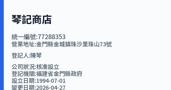 琴記商店的照片-統編 77288353(金門縣) 公司登記資料與營業項目詳細圖表