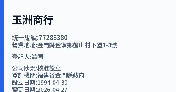 玉洲商行的照片-統編 77288380(金門縣) 公司登記資料與營業項目詳細圖表