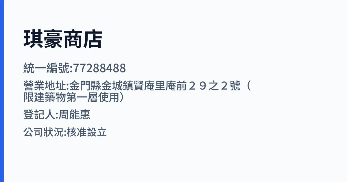 琪豪商店 - 統編 77288488(金門縣) 公司登記資料與營業項目詳細圖表