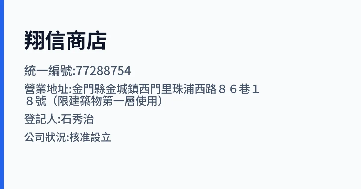 翔信商店 - 統編 77288754(金門縣) 公司登記資料與營業項目詳細圖表