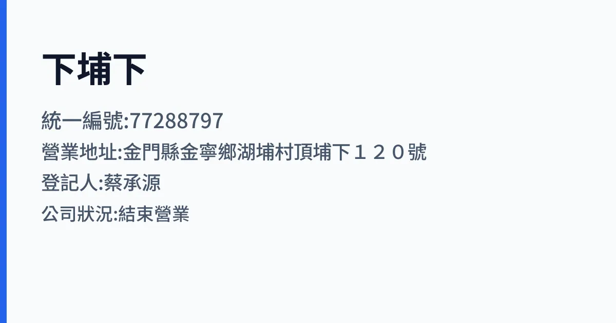 下埔下 - 統編 77288797(金門縣) 公司登記資料與營業項目詳細圖表