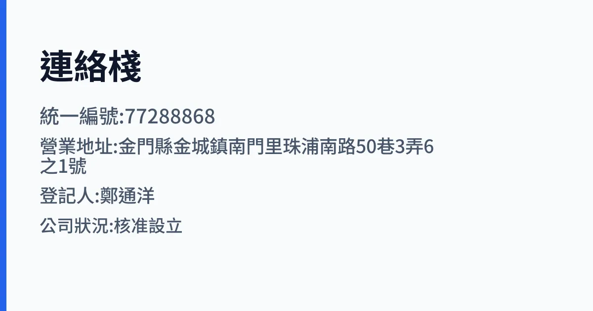 連絡棧 - 統編 77288868(金門縣) 公司登記資料與營業項目詳細圖表