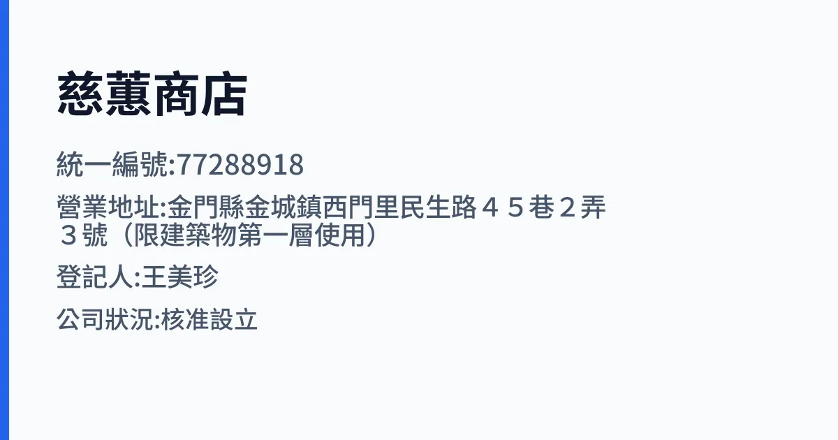 慈蕙商店 - 統編 77288918(金門縣) 公司登記資料與營業項目詳細圖表