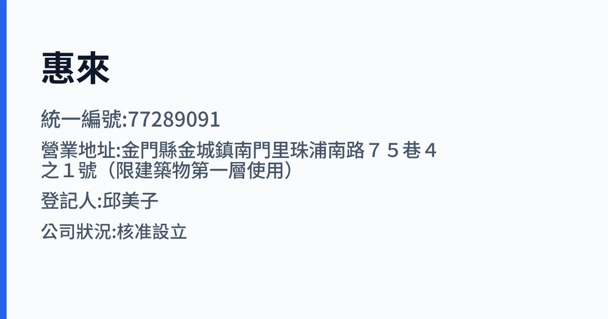 惠來 - 統編 77289091(金門縣) 公司登記資料與營業項目詳細圖表