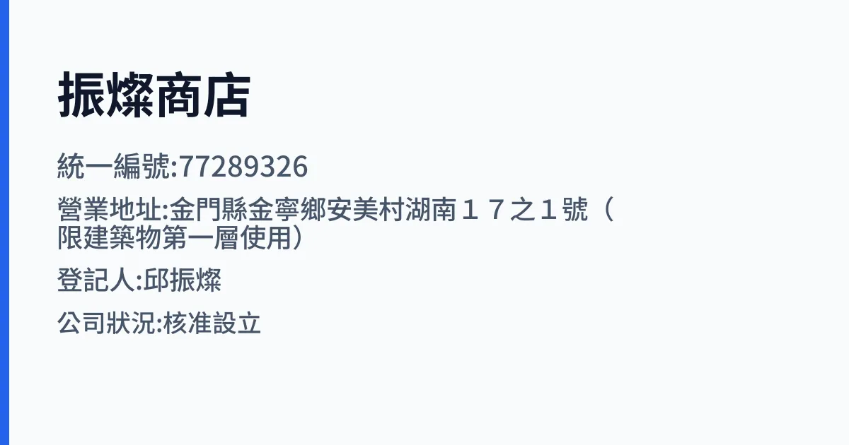 振燦商店 - 統編 77289326(金門縣) 公司登記資料與營業項目詳細圖表