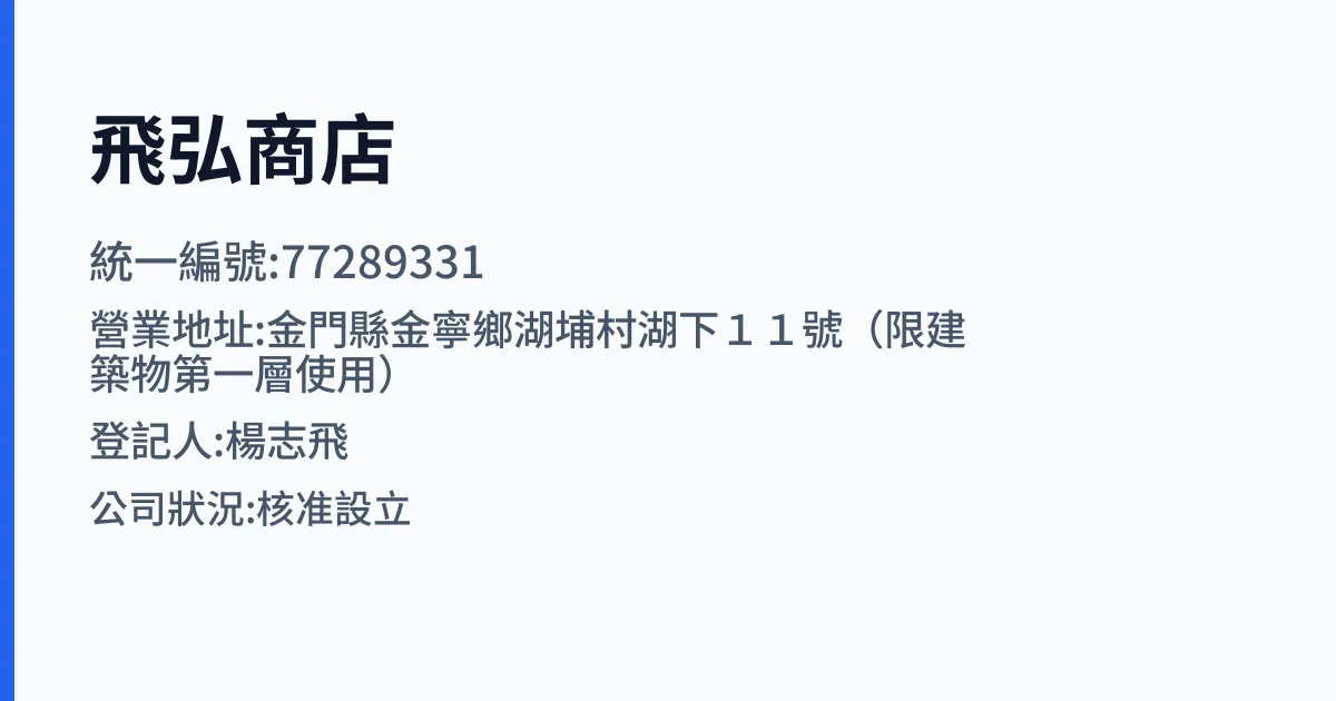 飛弘商店 - 統編 77289331(金門縣) 公司登記資料與營業項目詳細圖表
