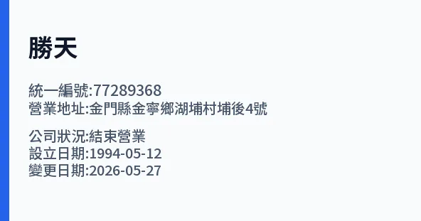 勝天的照片-統編 77289368(金門縣) 公司登記資料與營業項目詳細圖表