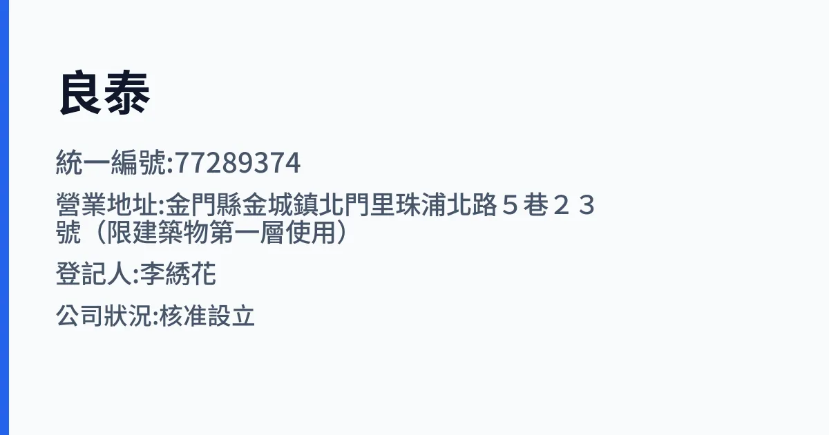 良泰 - 統編 77289374(金門縣) 公司登記資料與營業項目詳細圖表