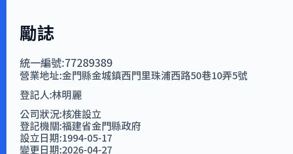 勵誌的照片-統編 77289389(金門縣) 公司登記資料與營業項目詳細圖表