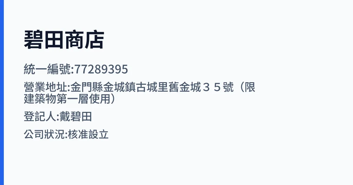 碧田商店 - 統編 77289395(金門縣) 公司登記資料與營業項目詳細圖表