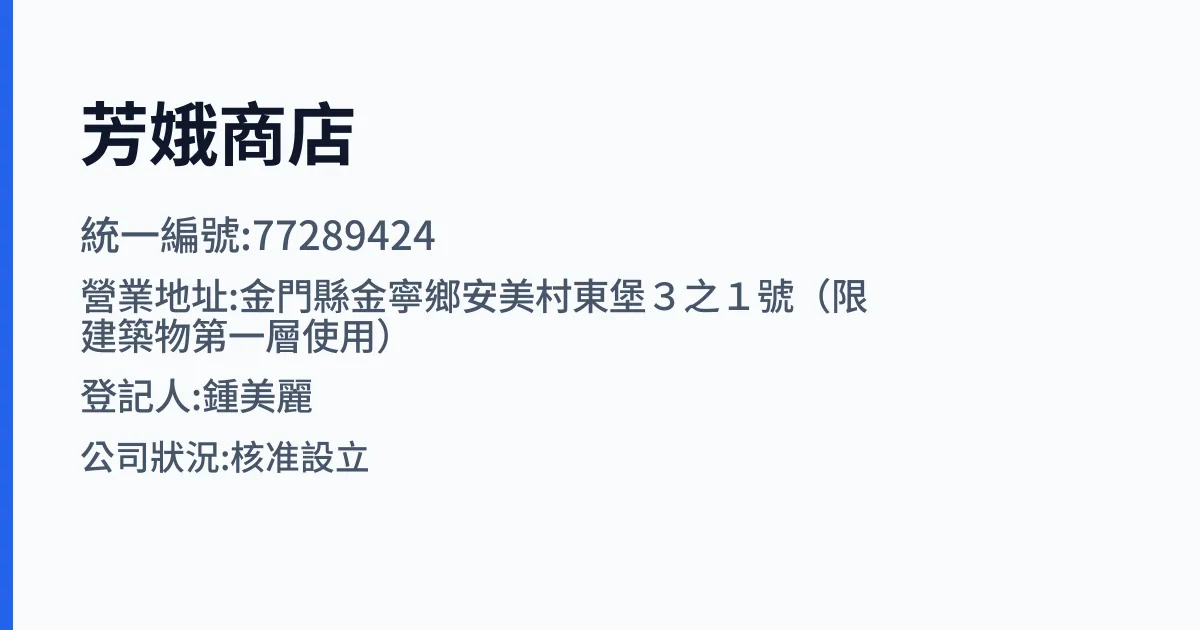 芳娥商店 - 統編 77289424(金門縣) 公司登記資料與營業項目詳細圖表