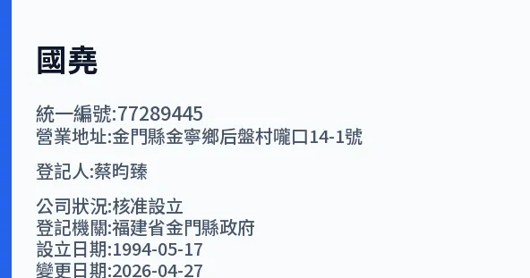 國堯的照片-統編 77289445(金門縣) 公司登記資料與營業項目詳細圖表