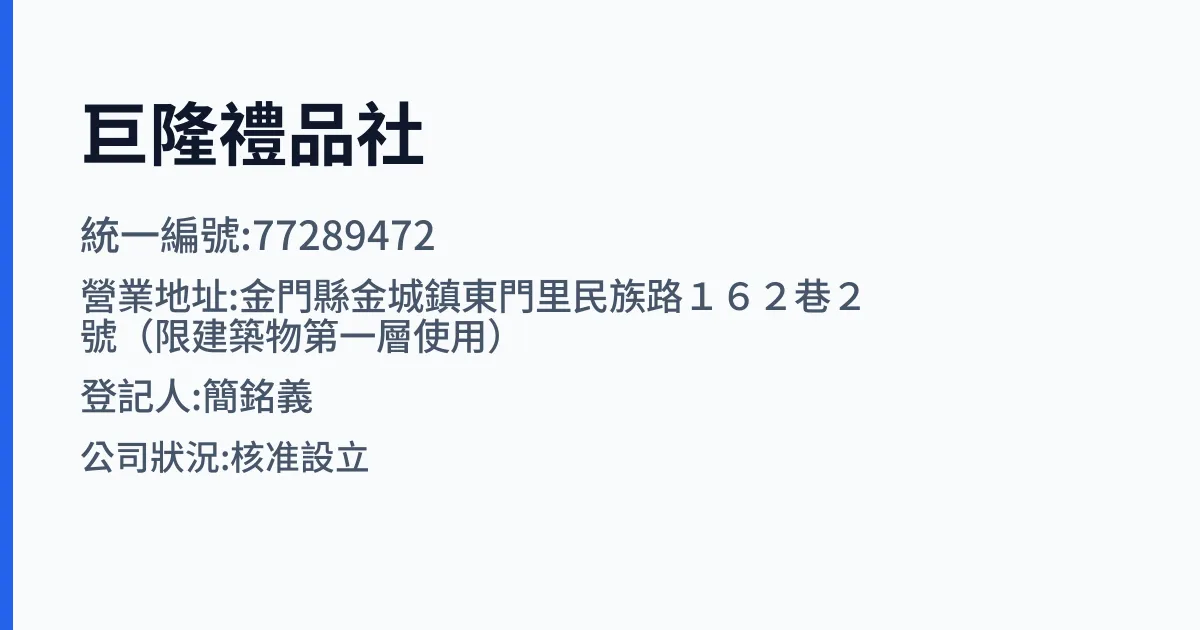 巨隆禮品社 - 統編 77289472(金門縣) 公司登記資料與營業項目詳細圖表