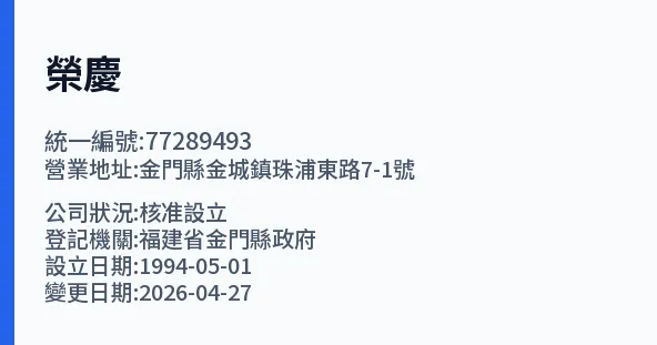 榮慶的照片-統編 77289493(金門縣) 公司登記資料與營業項目詳細圖表