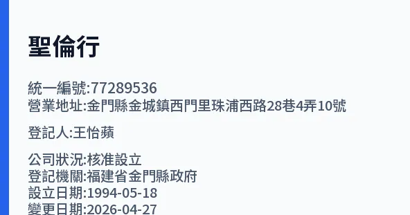 聖倫行的照片-統編 77289536(金門縣) 公司登記資料與營業項目詳細圖表