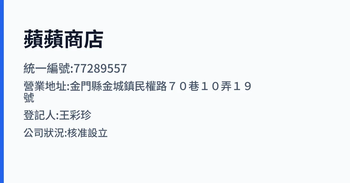 蘋蘋商店 - 統編 77289557(金門縣) 公司登記資料與營業項目詳細圖表