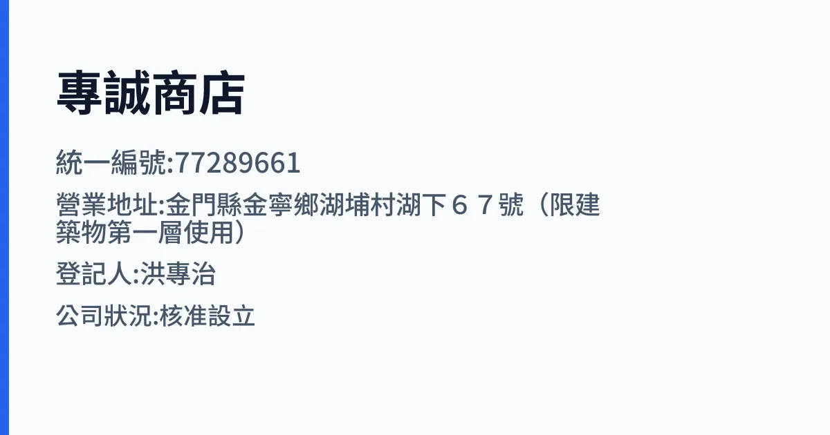 專誠商店 - 統編 77289661(金門縣) 公司登記資料與營業項目詳細圖表
