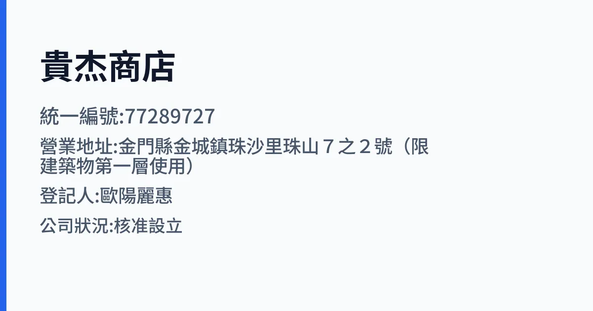 貴杰商店 - 統編 77289727(金門縣) 公司登記資料與營業項目詳細圖表