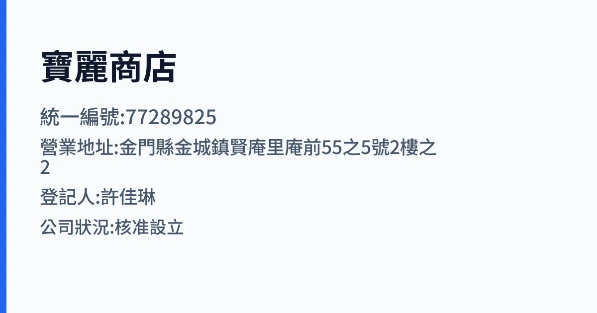 寶麗商店 - 統編 77289825(金門縣) 公司登記資料與營業項目詳細圖表