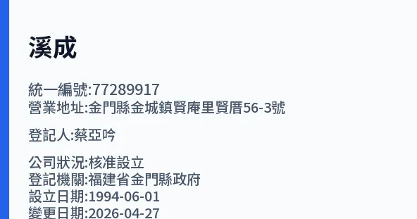溪成的照片-統編 77289917(金門縣) 公司登記資料與營業項目詳細圖表